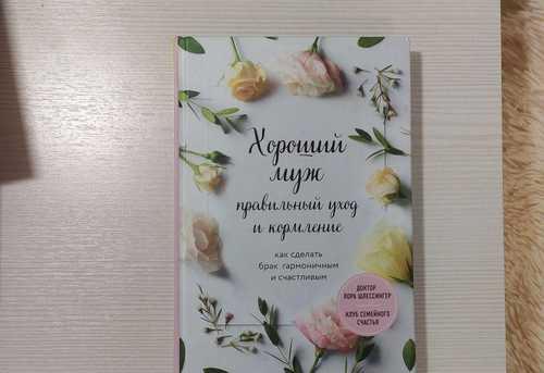 Книга Хороший муж Лора Шлессингер