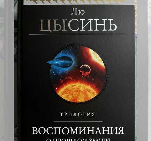 Воспоминания о прошлом земли трилогия