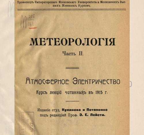 Метеорология Атмосферное электричество 1915 Лейст