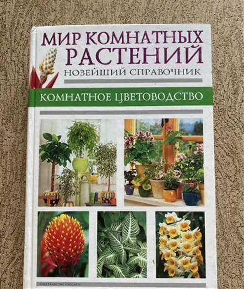 Книги комнатные и садовые растения