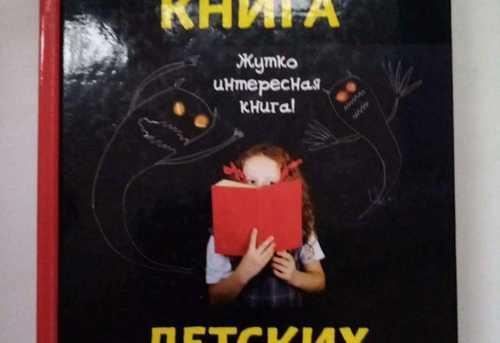 Большая книга детских страшилок