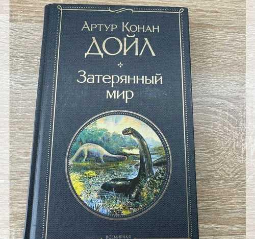 Книга Артур Конан Дойл "затерянный мир"