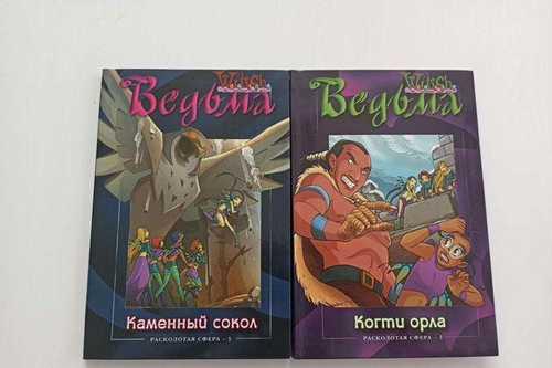 Книги Чародейки / witch / Ведьма