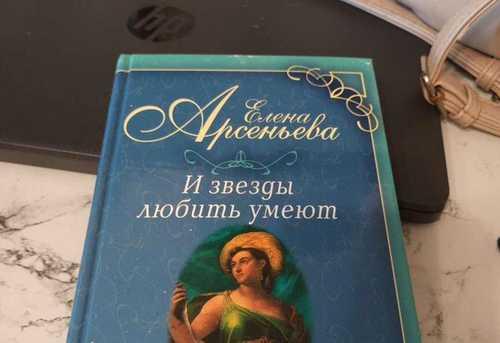 Книга Елены Арсеньевой "И звёзды любить умеют"