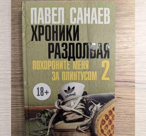 Хроники раздолбая. Похороните меня за плинтусом 2