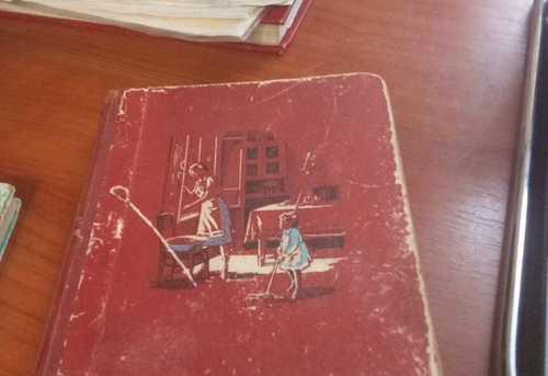Книга Домашнее хозяйство 1956 год