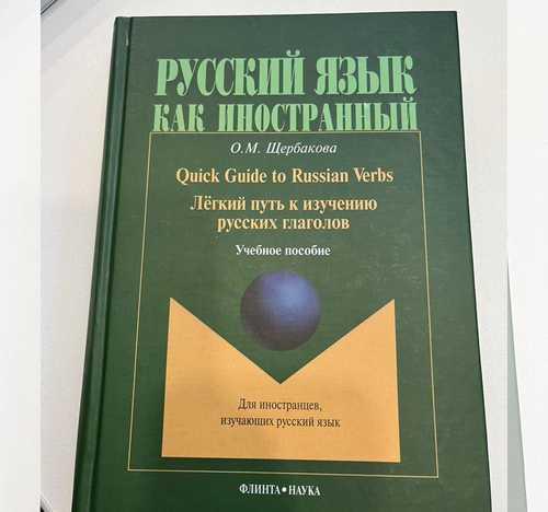 Учебник русского языка для иностранцев