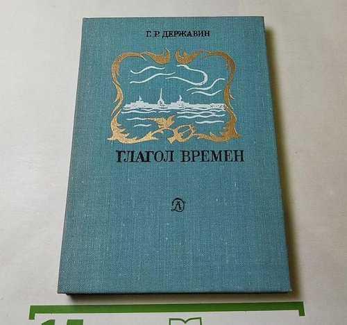 Книга Глагол времен. Стихотворения Г. Р