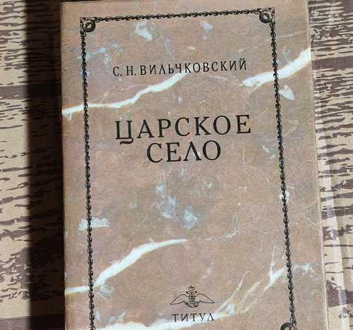 Вильчковский С.Н. Царское Село + карта. Репринтное