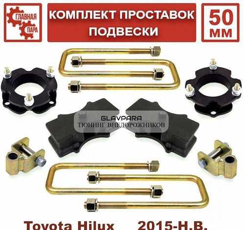 Комплект проставок подвески Tuning4WD для Toyota Hilux 8G 4WD 50 мм