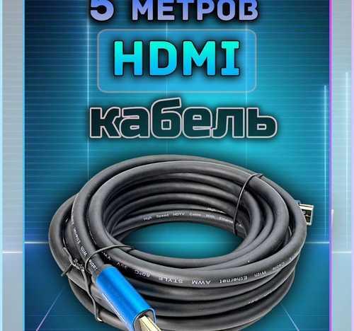 Hdmi Кабель 4K 5 метров