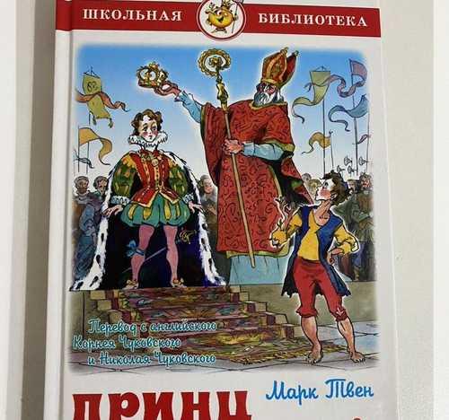 Книга Принц и нищий Марк Твен