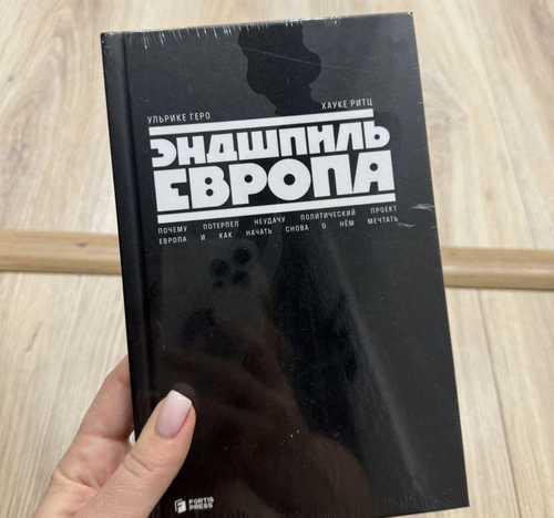 Книга эндшпиль европа