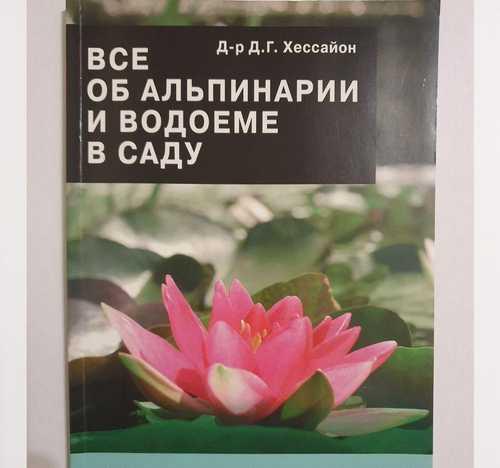 Д-р Д.Г.Хессайон Все об альпинарии и водоеме всаду