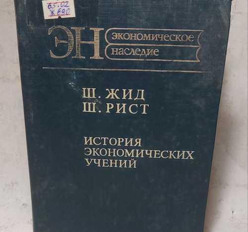 История экономических учений Жид Шарль Экономика