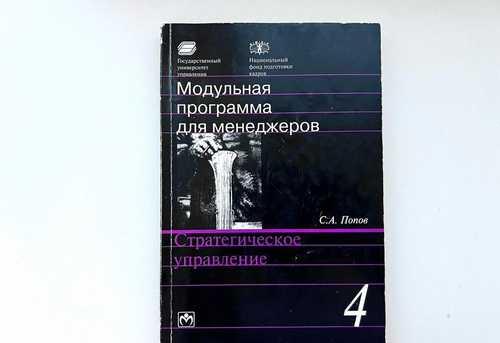 Попов С.А. Стратегическое управление Модуль 4