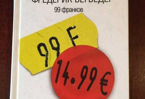 Книга Фредерика Бегбедера «99 франков»