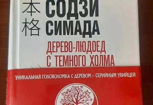 Книга Содзи Симада Дерево-людоед с темного холма