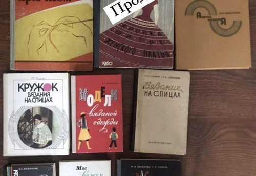 Книги по вязанию, шитью, рукоделию. СССР