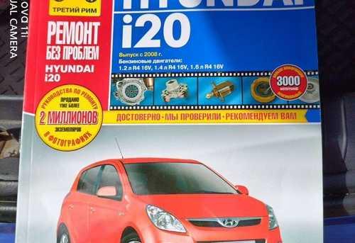 Книга по пошаговому ремонту Hyundai i20