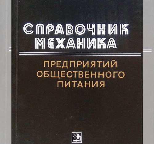 Справочник механика предприятий общественного питания