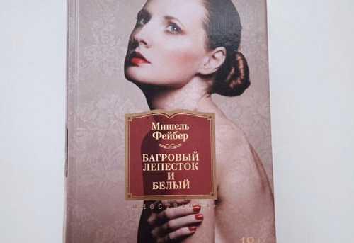 Книга Мишель Фейбер "Багровый лепесток и белый "