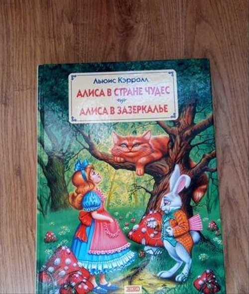 Детская книга Л.Кэрролл "Алиса в стране Чудес"
