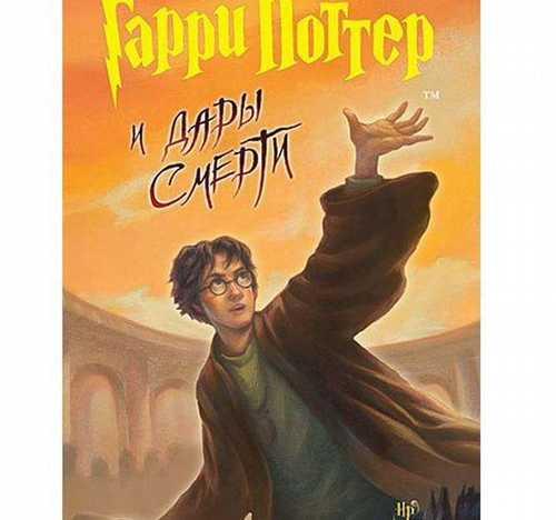 Книга Гарри Поттер и Дары Смерти росмэн