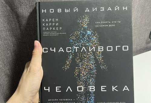 Книга "Новый дизайн счастливого человека"