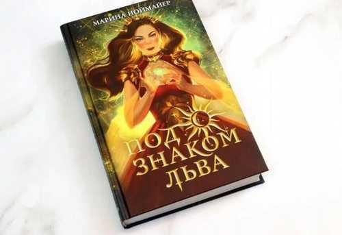 Книга "Под знаком льва" Марина Ноймайер