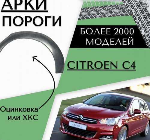 Задняя арка Citroen C4