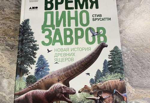 Книга в подарок Время динозавров Стив Брусатти