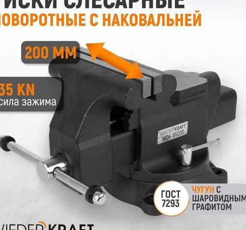 Тиски поворотные, с наковальней 200 мм WDK-BV200