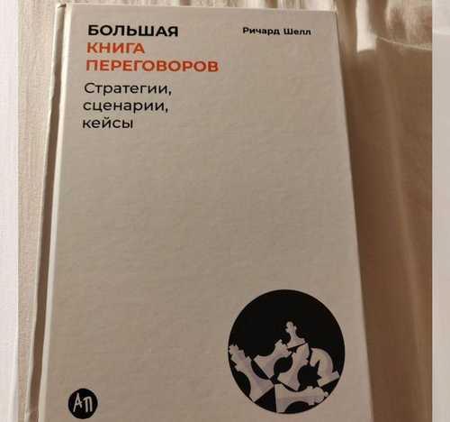 Большая книга переговоров Ричард Шелл