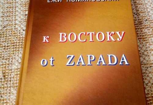 Ежи Помяновский - К востоку от запада
