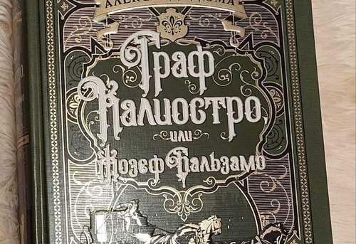 Александр Дюма - Граф Калиостро или Жозеф Бальзамо