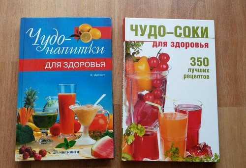 Книги напитки и соки для здоровья