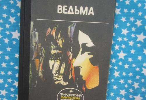 Р. Хайнлайн. Звёздные рейнджеры. 1991 год