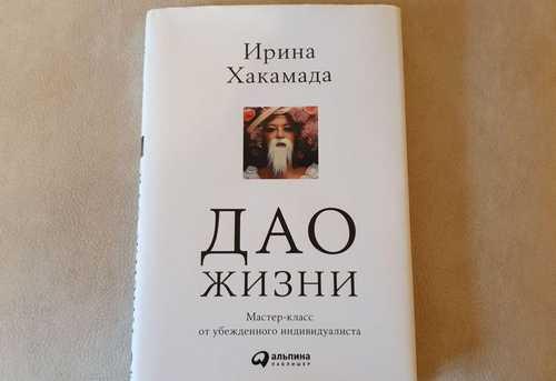 Ирина Хакамада, "Дао Жизни"