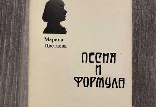 М. Цветаева Песня и формула