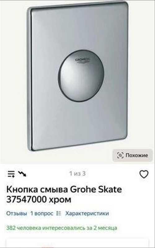 Кнопка смыва Grohe для инсталляции