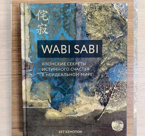 Книга Wabi Sabi