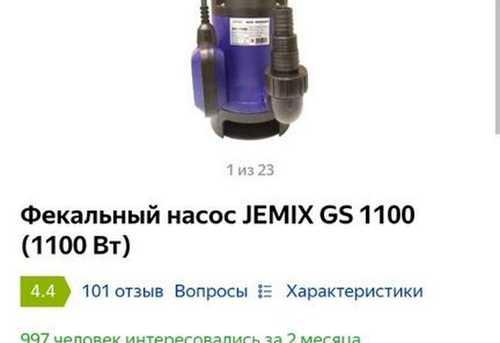 Насос фекальный jemix gs-1100