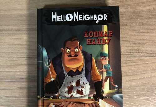 Книга Hello Neighbor(кошмар наяву)