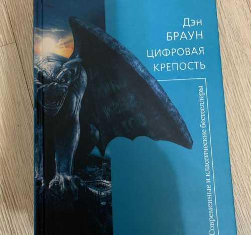 Дэн Браун цифровая крепость
