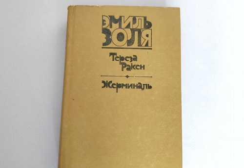 Эмиль Золя. Тереза Ракен. Жерминаль. Романы