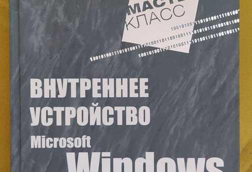 Книга - "Внутреннее устройство Microsoft Windows"