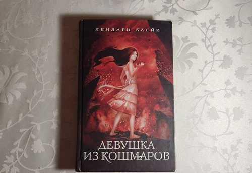 Книга девушка из кошмаров от кендари блейка
