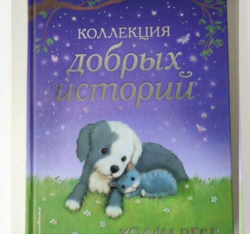 Детские книги Холли Вебб