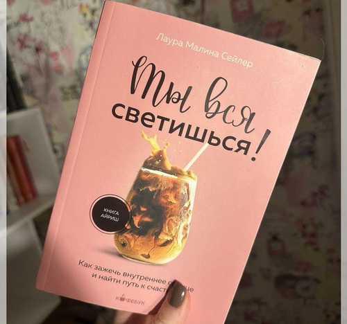 Ты вся светишься